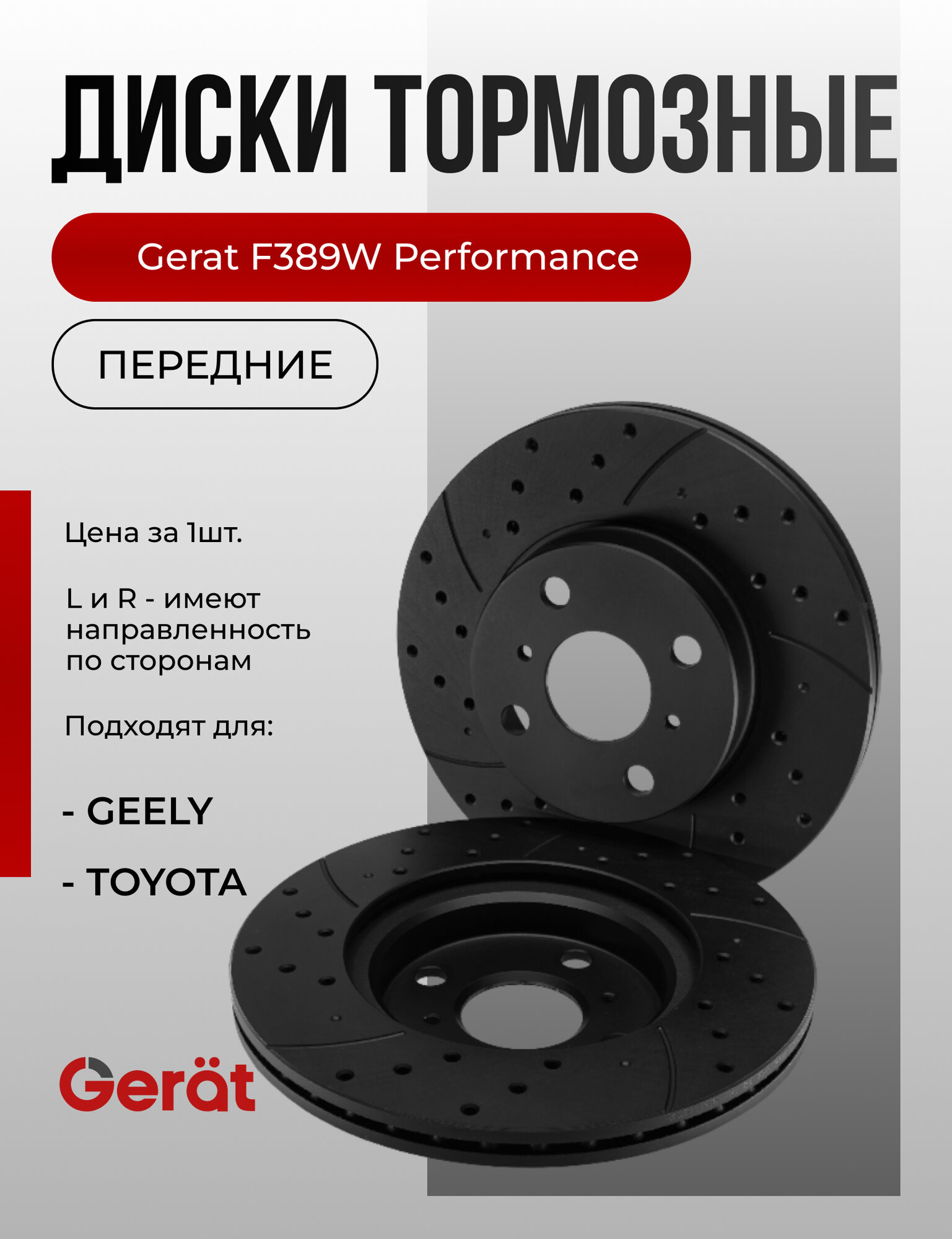 Тормозной диск Gerat F389W (передний) Performance