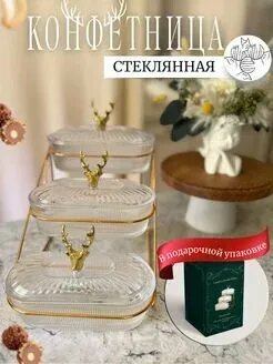 Менажница стеклянная, 3 яруса для конфет, подарочная упаковка