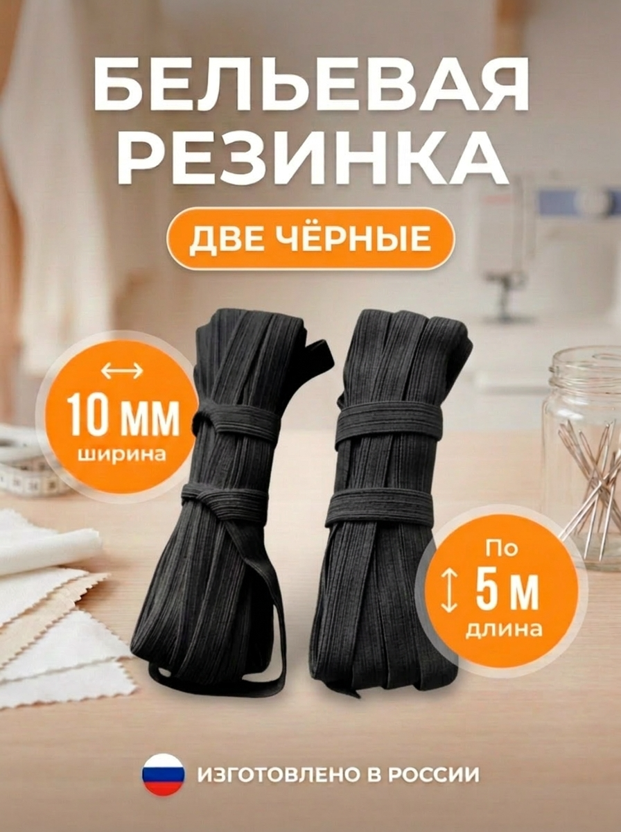 Резинка для шитья, полиэфир с латексом, универсальная, черная, 10 см, 5м, 2 шт