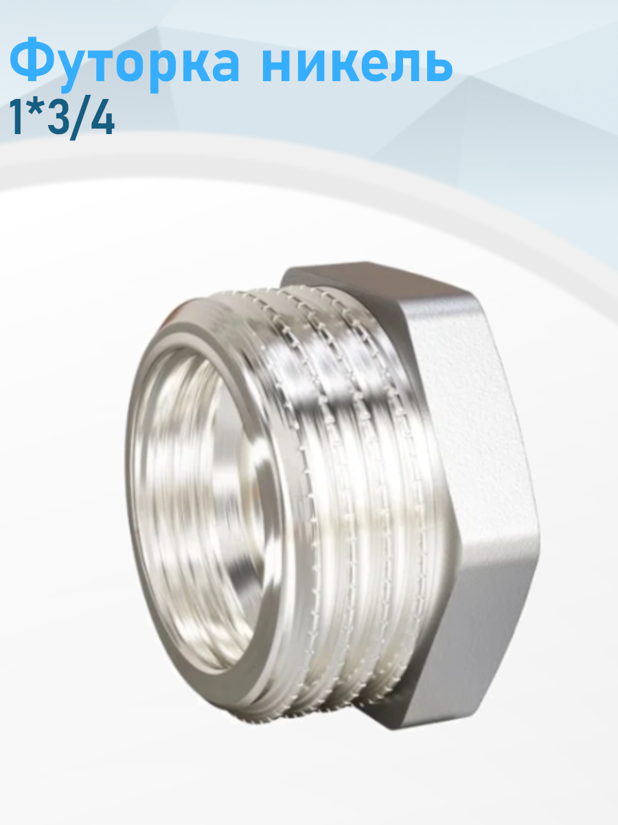 Футорка никель 1*3/4 95108