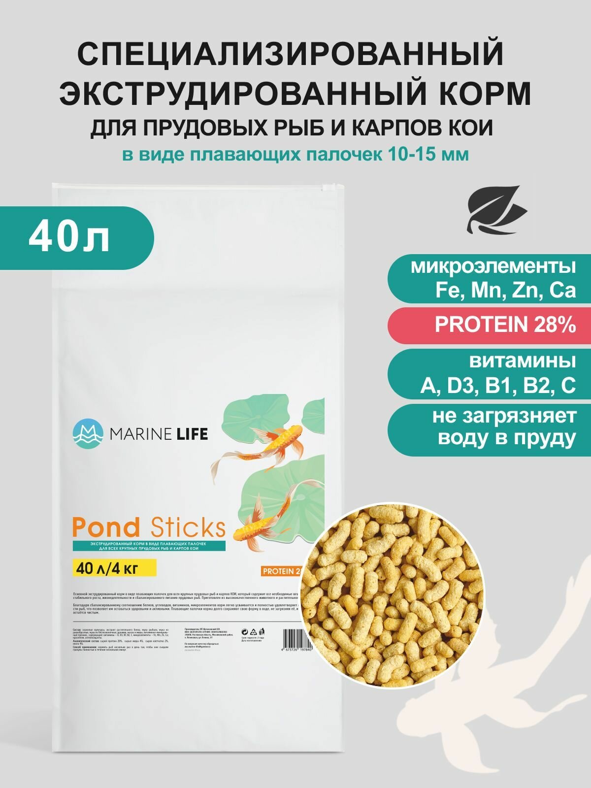 Корм для прудовых рыб и карпов КОИ, Marine Life Pond Sticks, 40л/4 кг