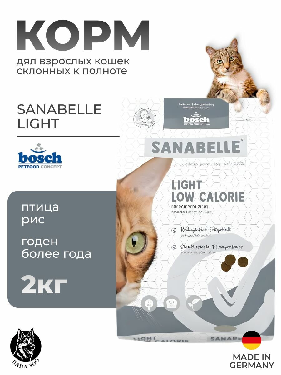 Корм Bosch Sanabelle Light для кошек, 2 кг