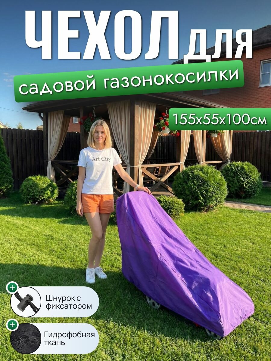Чехол для газонокосилки 155х55х100 см, фиолетовый