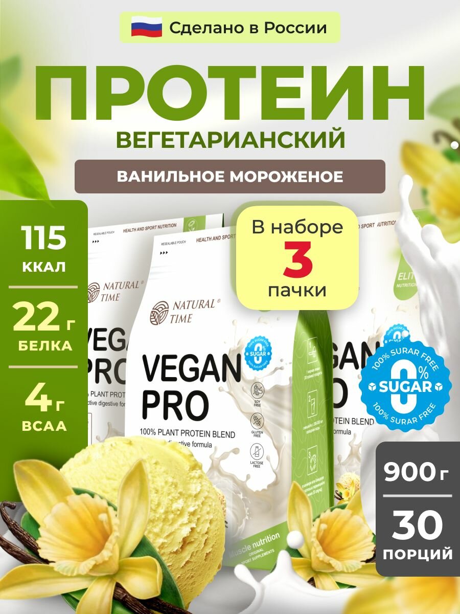 3 пачки Протеин растительный веганский, Natural Time Vegan Pro, сила для твоих мышц, без сахара, 100% со вкусом ванили