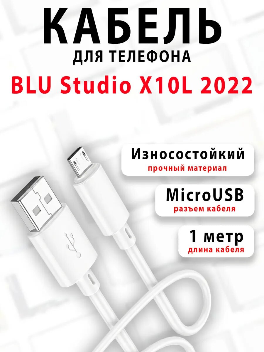 Кабель для телефона BLU Studio X10L 2022