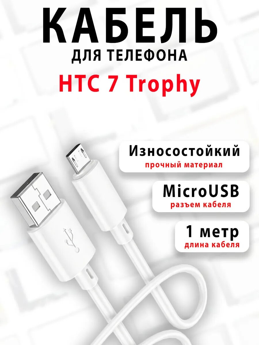 Кабель для телефона HTC 7 Trophy
