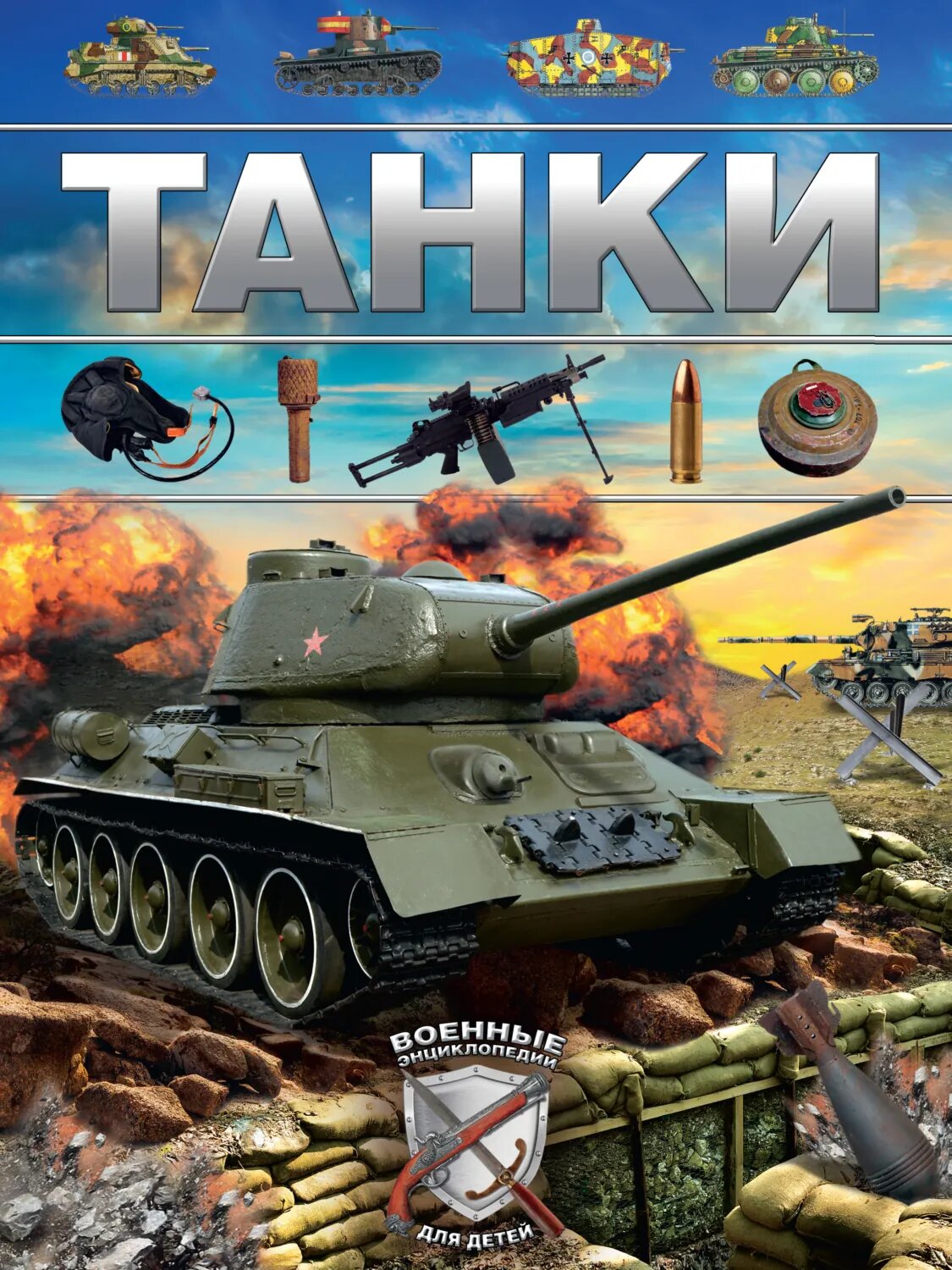 Танки [Цифровая книга]