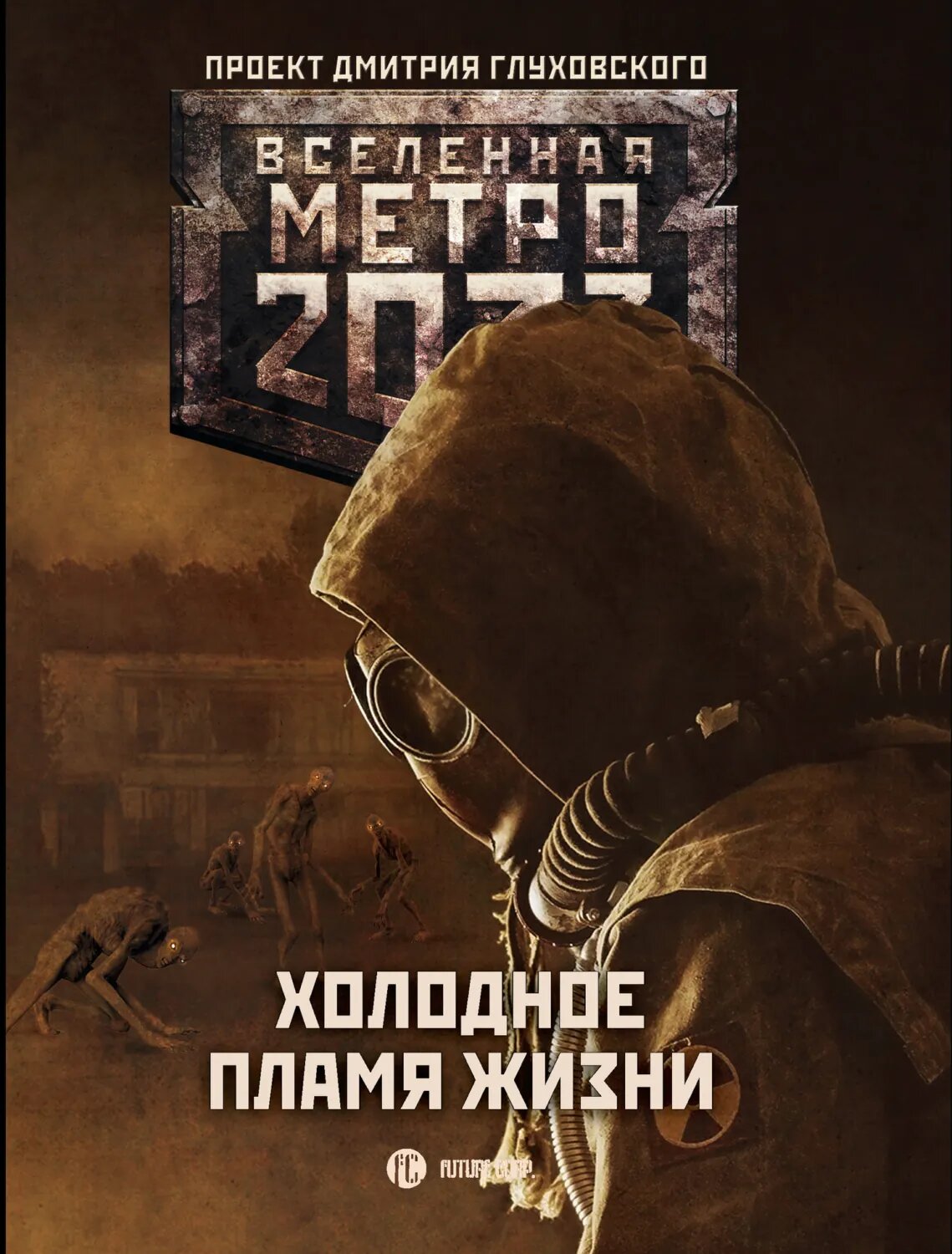 Метро 2033: Холодное пламя жизни (сборник) [Цифровая книга]