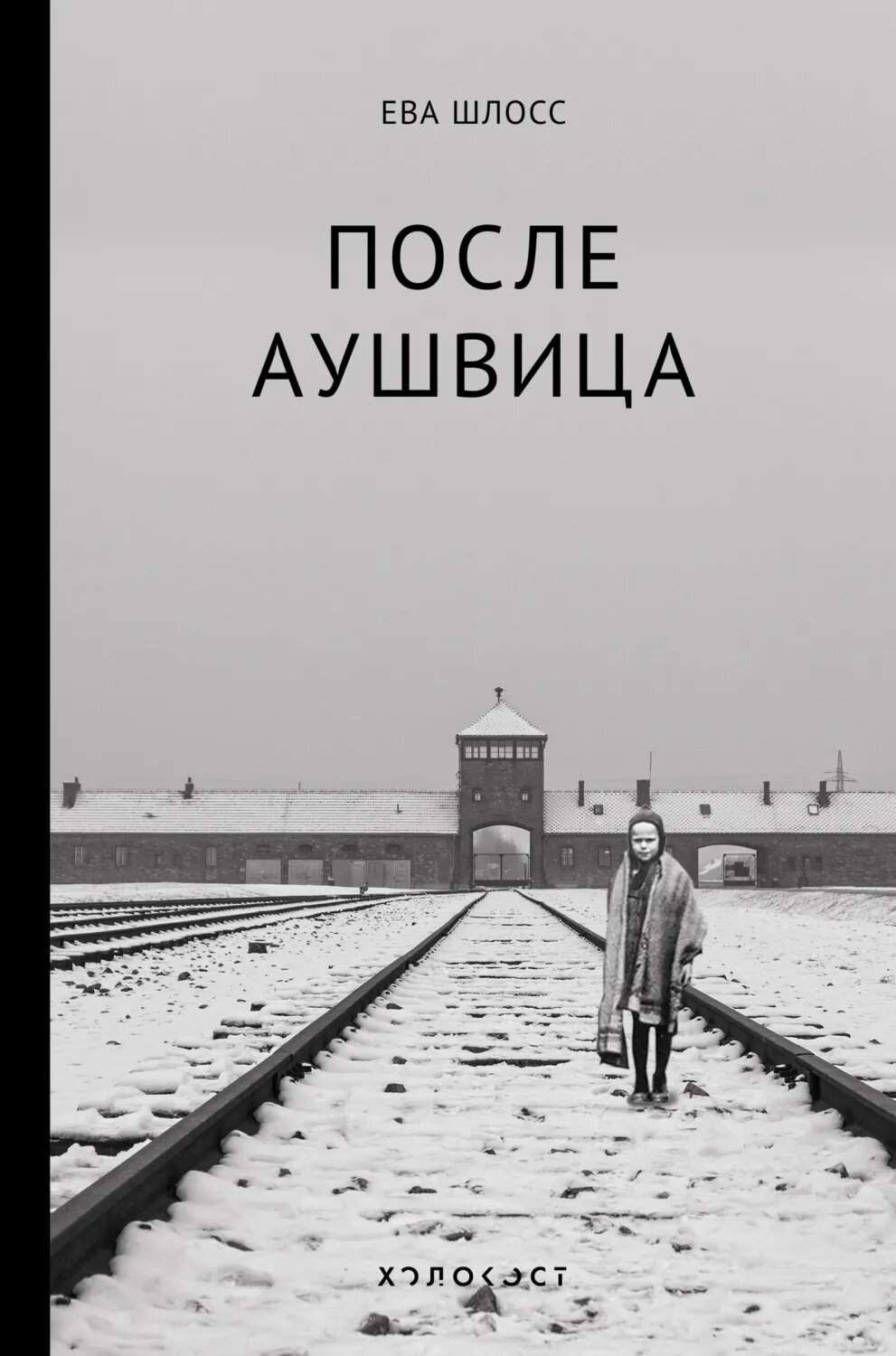 После Аушвица [Цифровая книга]