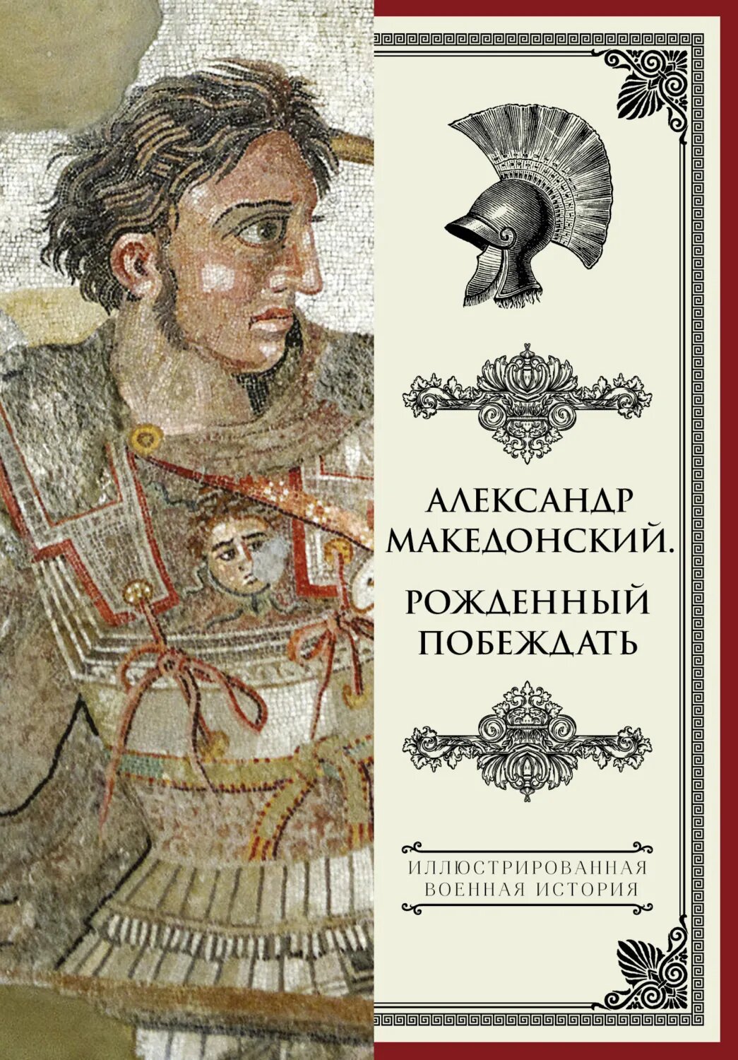 Александр Македонский. Рожденный побеждать [Цифровая книга]