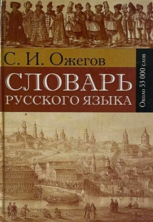 Словарь русского языка Ожегов