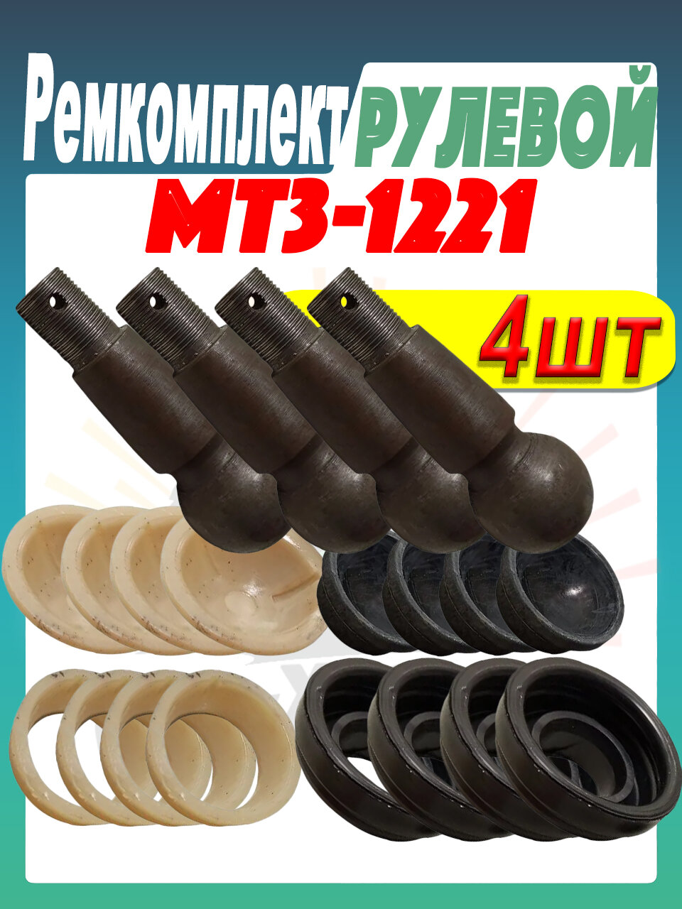Ремкомплект !4 штуки! МТЗ-1221 наконечника рулевой тяги (с пальцем) КН-6121