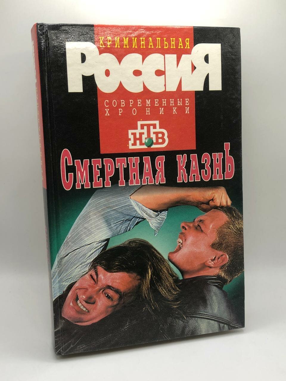 Смертная казнь 1997 г. ISBN 2049439480494