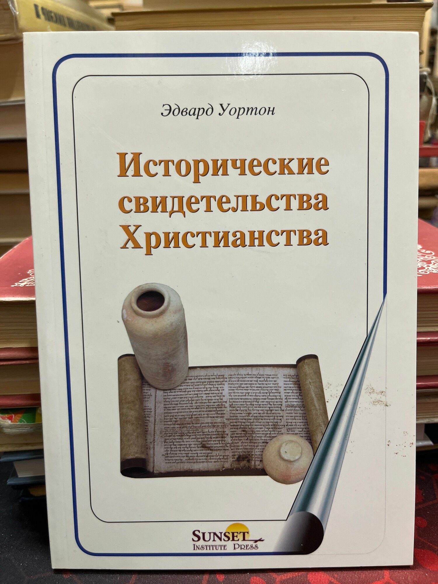 Исторические свидетельство Христианства 2009 г. ISBN 2049439475513