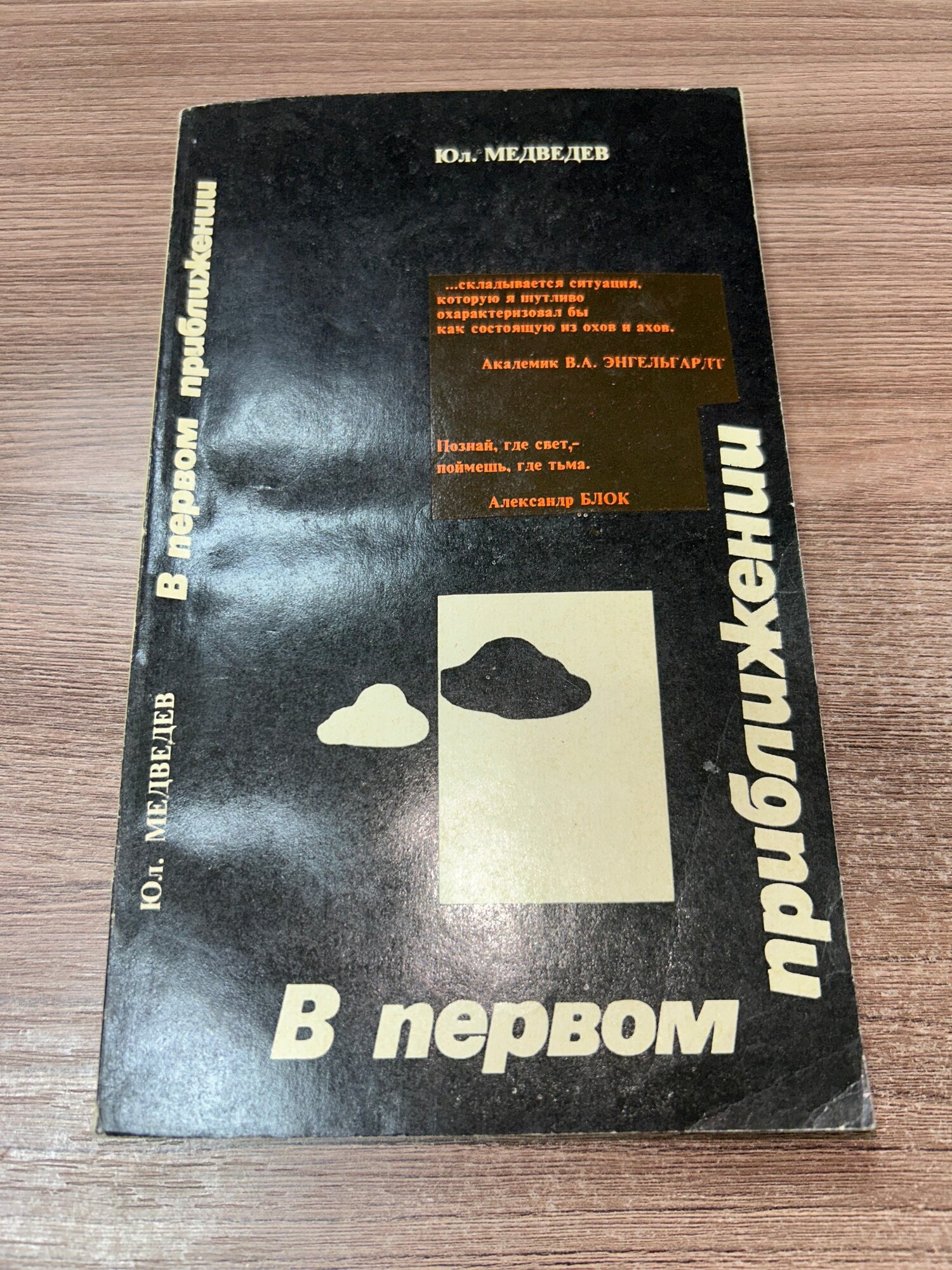 В первом приближении 1975 г. ISBN 2049439469772