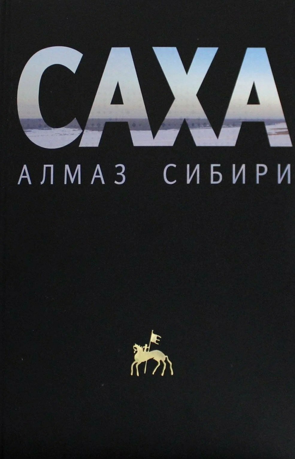 Саха алмаз Сибири — фото 1