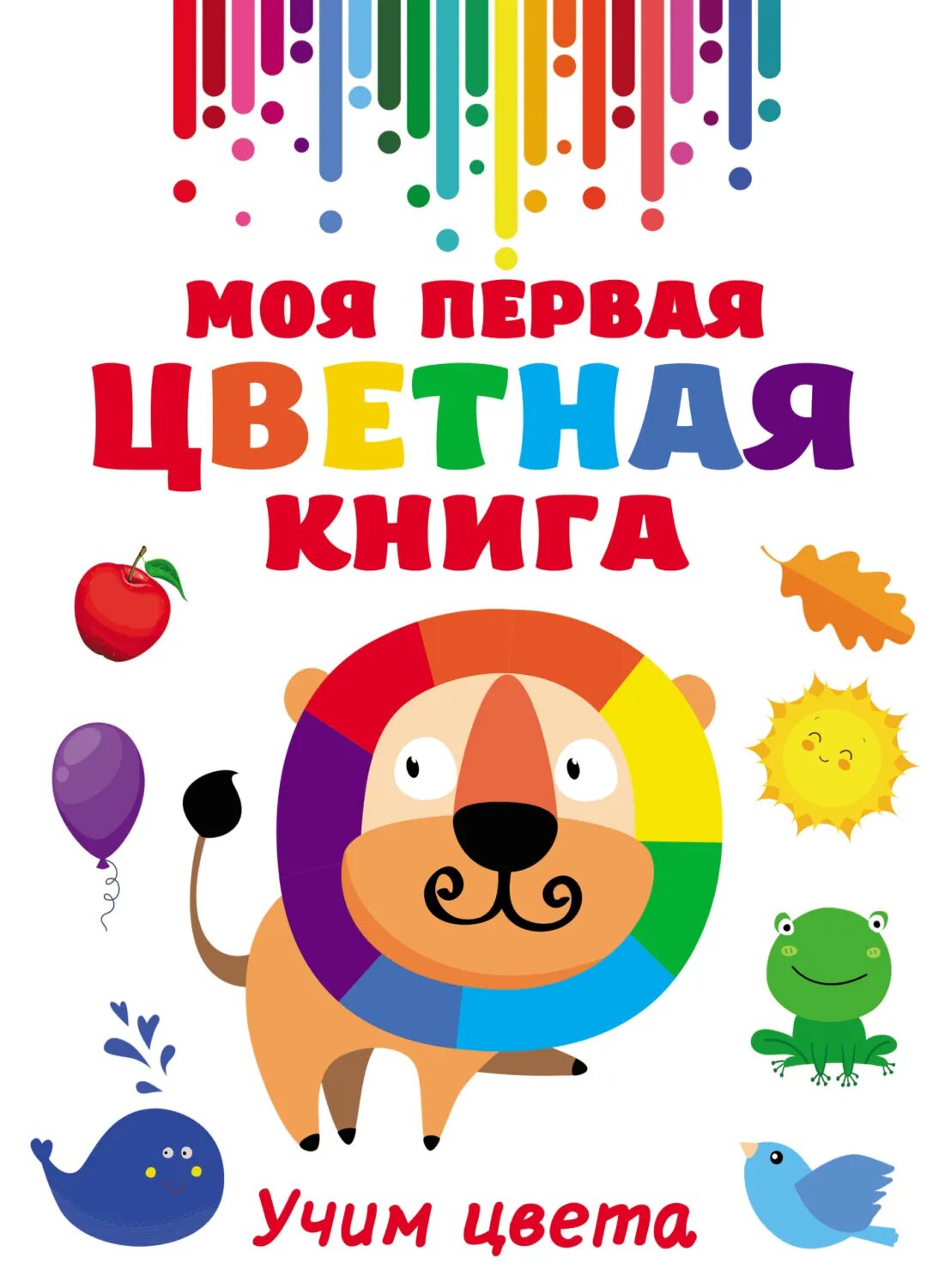 Моя первая разноцветная книга [Цифровая книга]