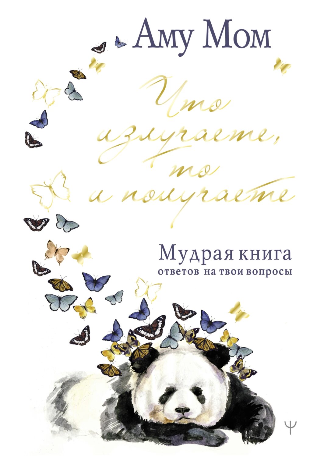 Что излучаете, то и получаете. Мудрая книга ответов на твои вопросы [Цифровая книга]