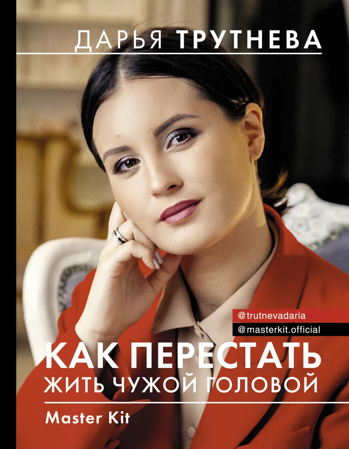 Master Kit. Как перестать жить чужой головой [Цифровая книга]