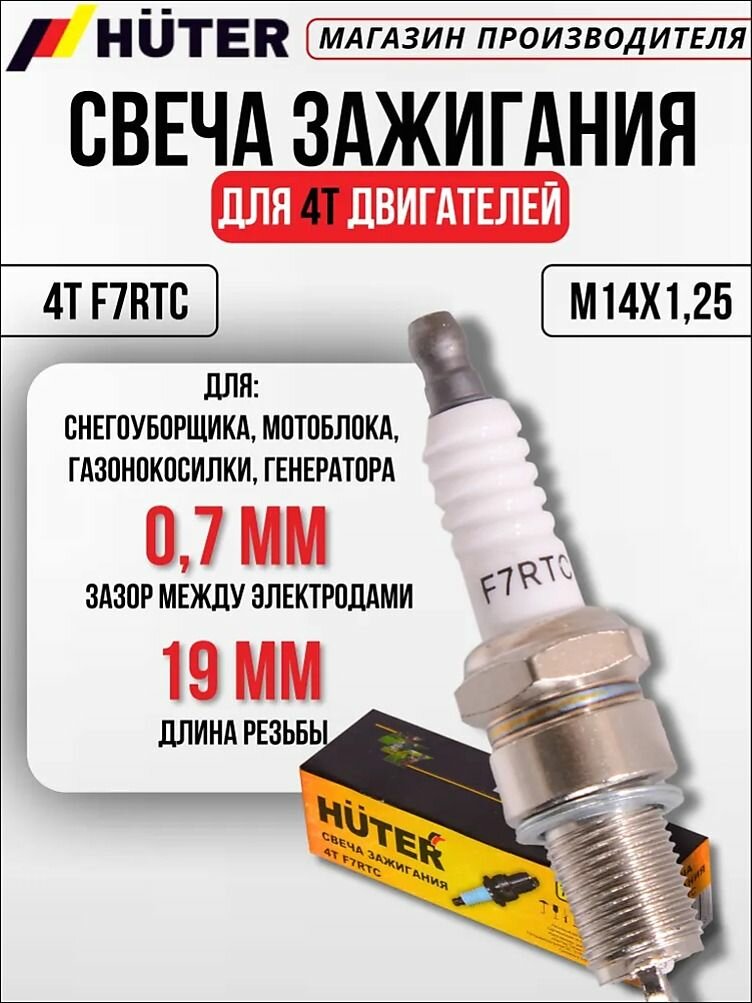 Автомобильная свеча зажигания F7RTCСвеча зажигания F7RTC Huter