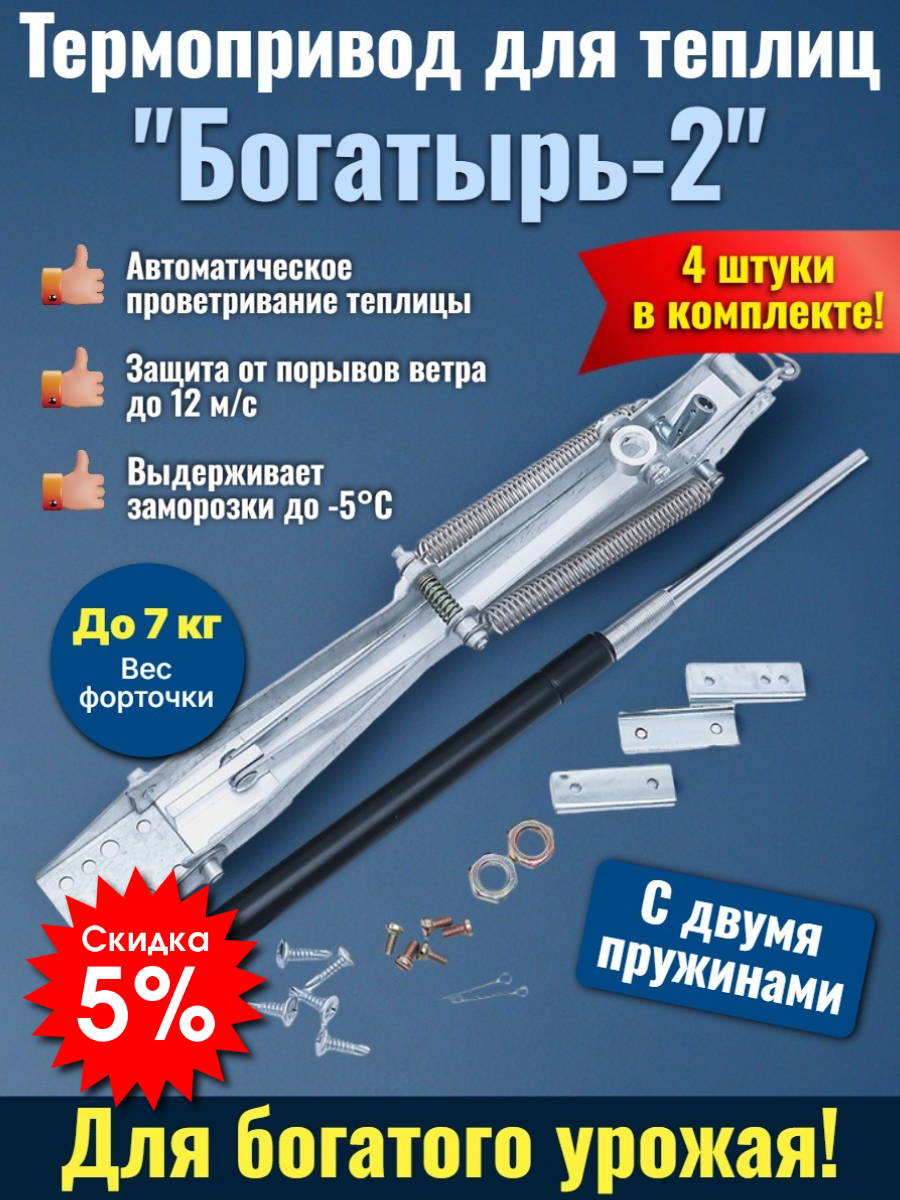 Комплект термоприводов для проветривания теплицы Богатырь-2 (4 шт)