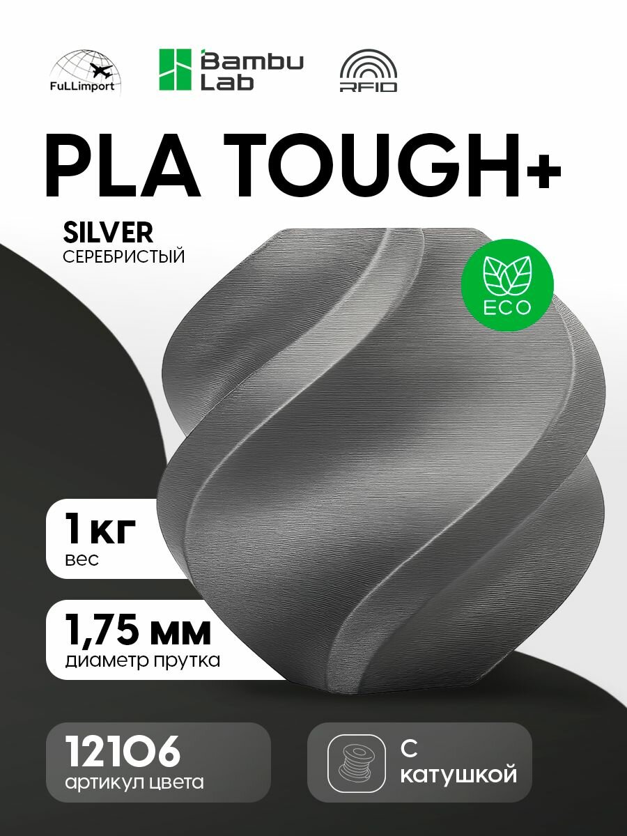 Пластик PLA Tough+ Bambu Lab для 3D-принтера, филамент 1.75 мм, Silver, с катушкой