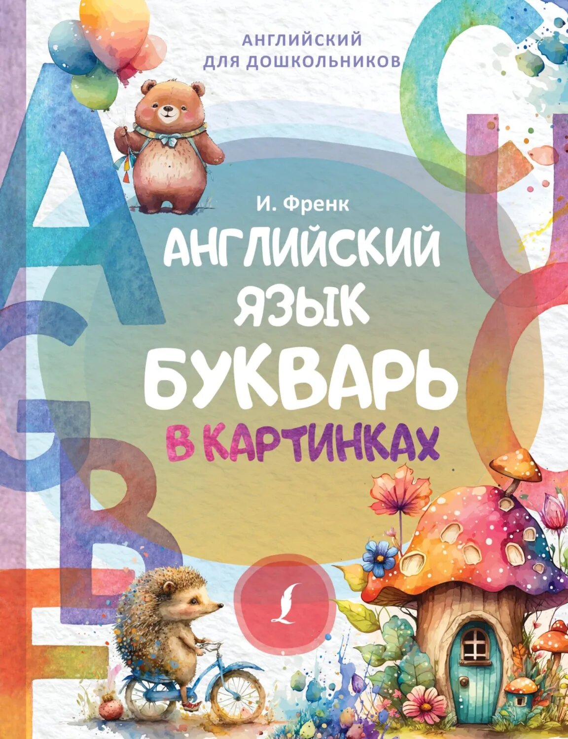 Английский язык. Букварь в картинках [Цифровая книга]