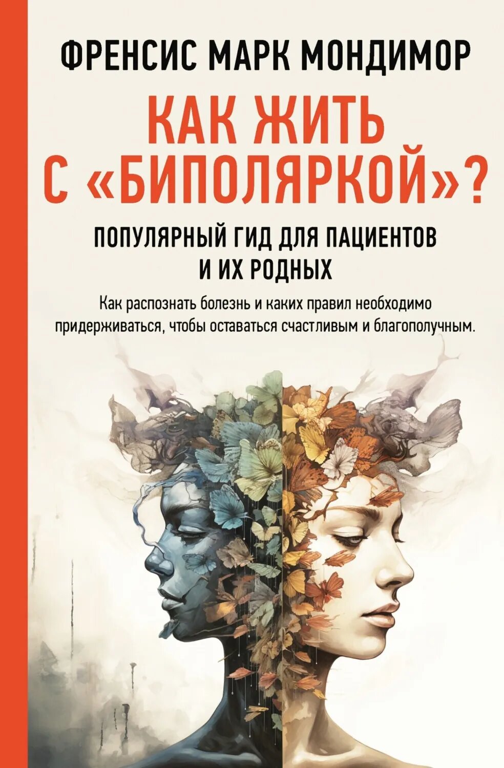 Как жить с «биполяркой»? Популярный гид для пациентов и их родных [Цифровая книга]