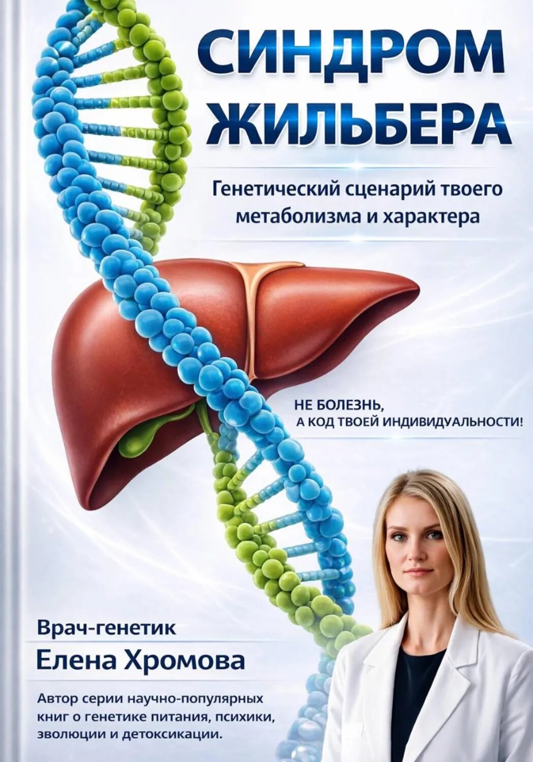 Синдром Жильбера. Генетический сценарий твоего метаболизма и характера [Цифровая книга]