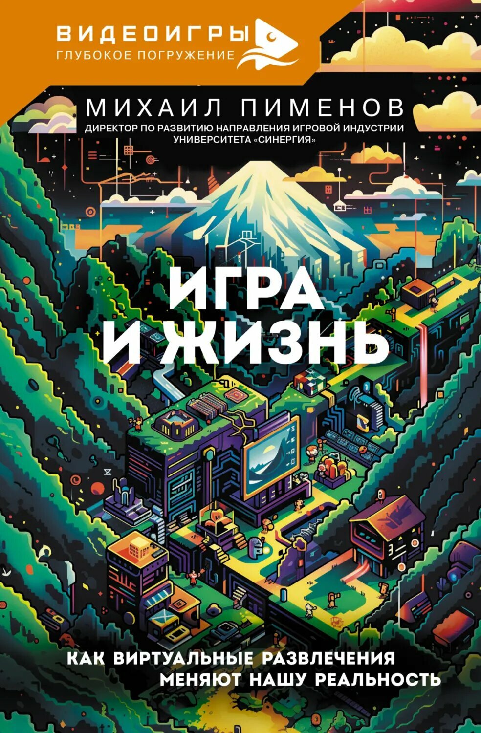 Игра и жизнь. Как виртуальные развлечения меняют нашу реальность [Цифровая книга]