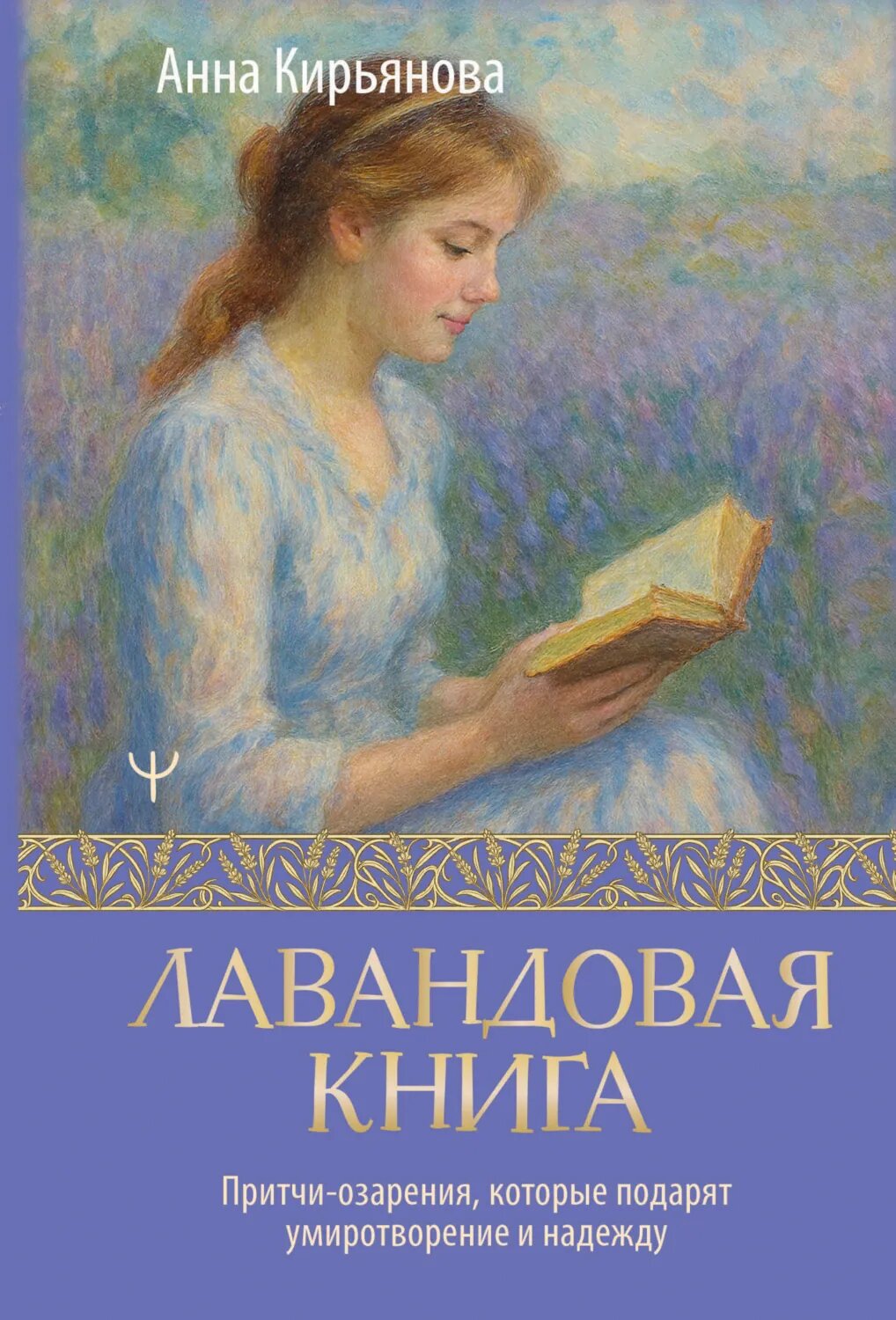 Лавандовая книга. Притчи-озарения, которые подарят умиротворение и надежду [Цифровая книга]