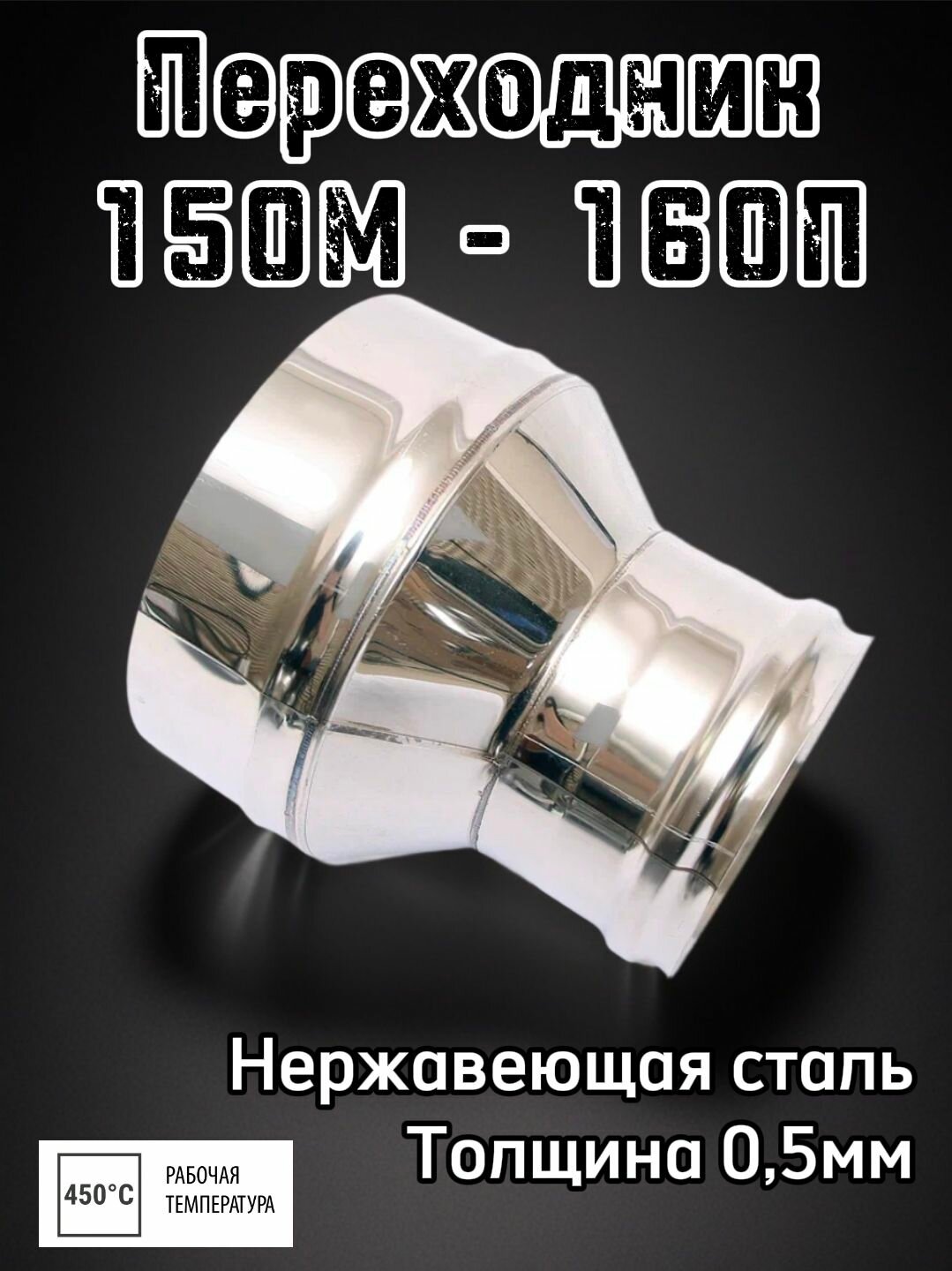 Переходник 150М-160П 0,5мм для дымохода