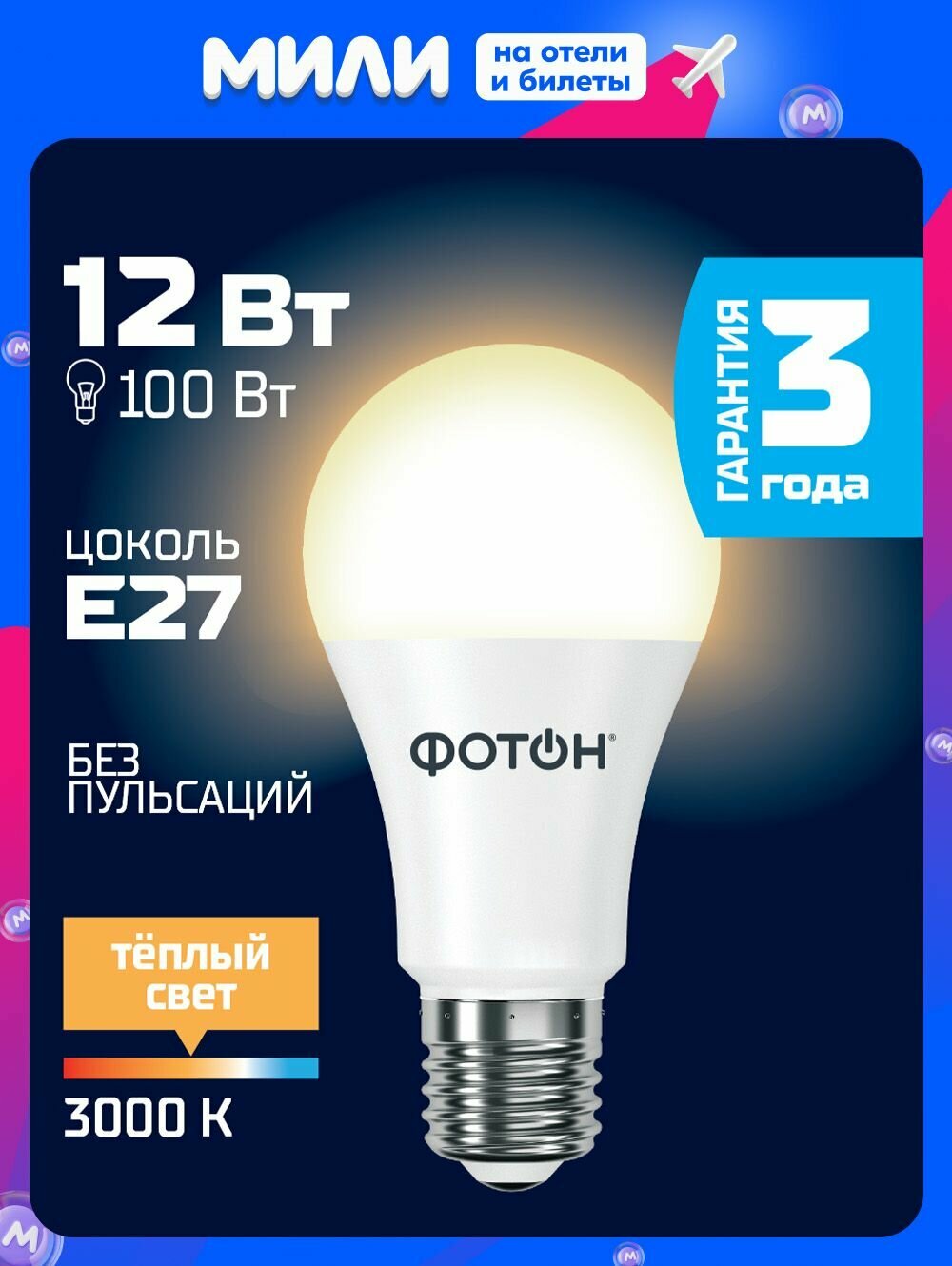 Лампочка светодиодная e27 фотон 12 Вт A60 теплый свет