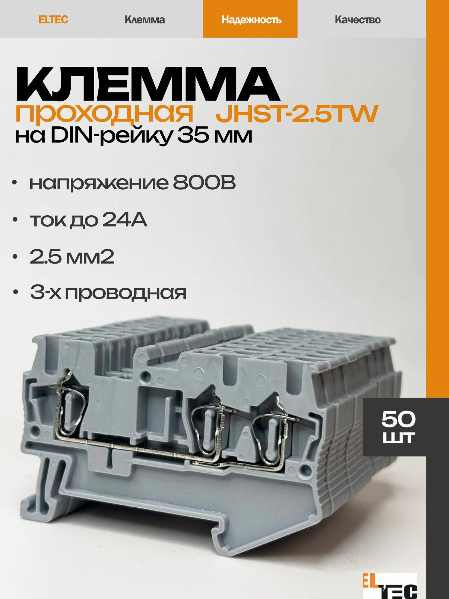 Клемма проходная пружинная сечение 2,5 мм2 (3-проводная) JHST-2.5TW (50 шт)