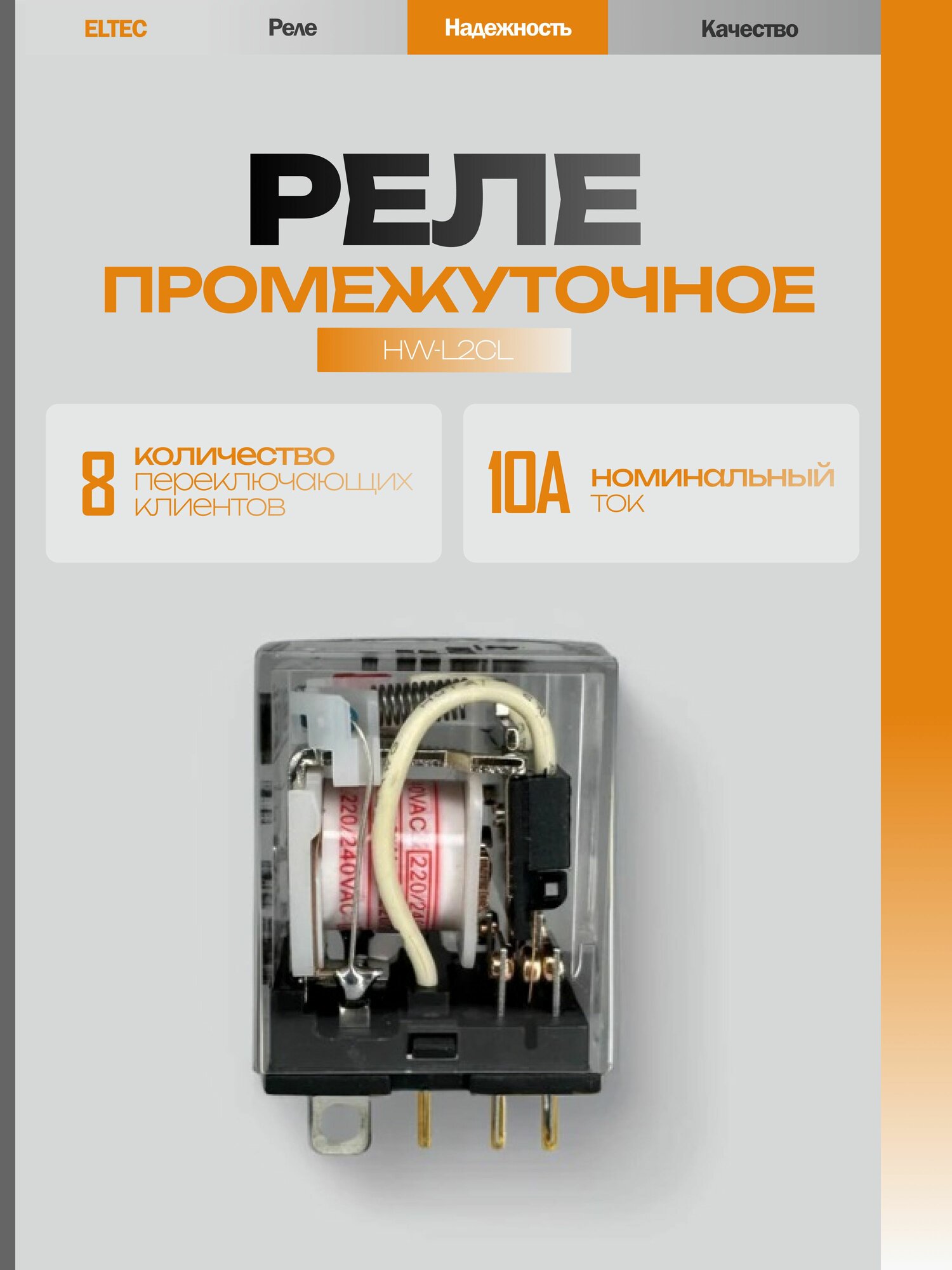 Реле промежуточное ELTEC HW-L2CL, AC/DC, номинальный ток 10 A