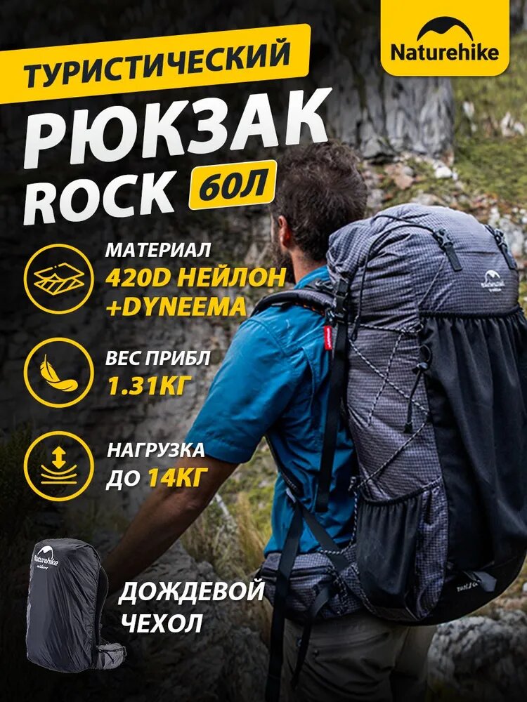 Naturehike Рюкзак ROCK 60л, мужской, женский, нейлон, Dyneema, 60л, 1.31кг