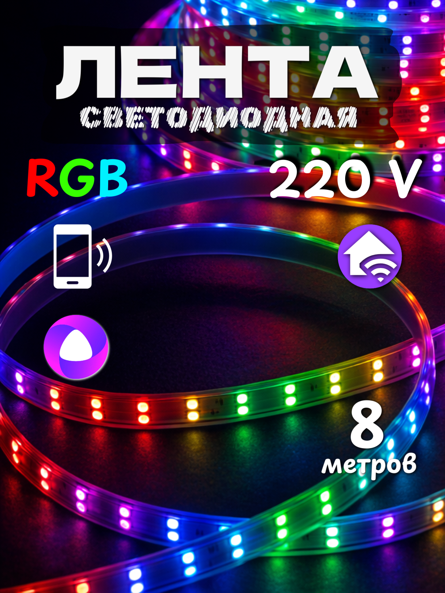 Умная ргб лента с Алисой 8 метров 220в smd5050 ip65 220v подсветка
