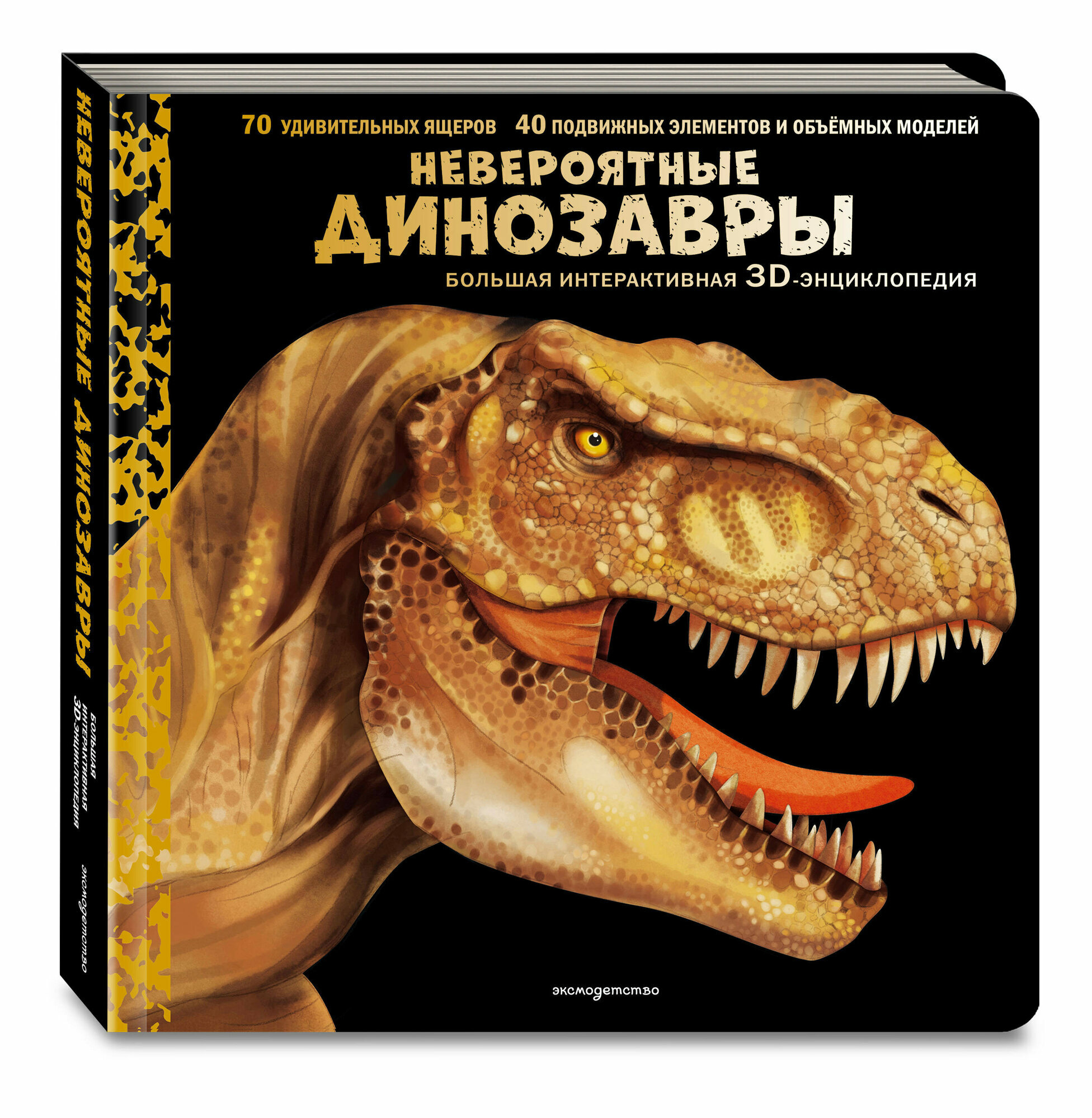 Невероятные динозавры: Большая интерактивная 3D-энциклопедия