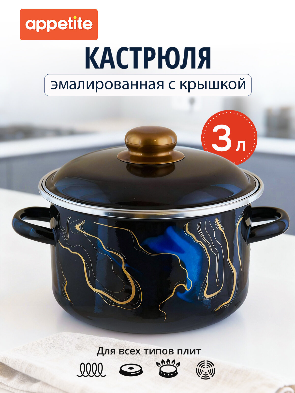 Кастрюля эмалированная Вечерний мираж / Mirage 3,0л ТМ Appetite
