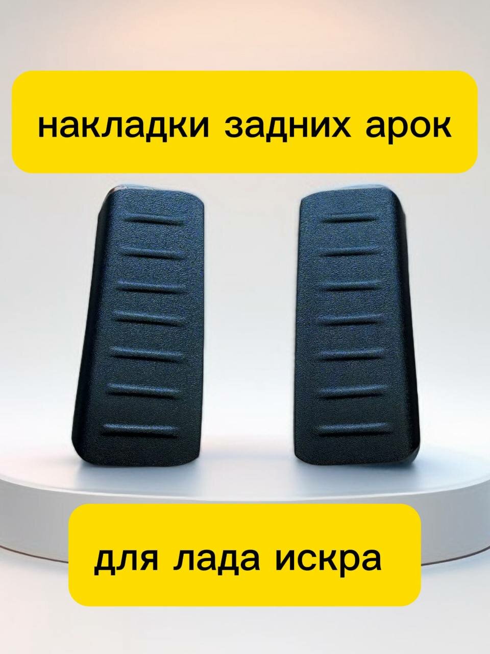 Накладки задних арок для Лада Искра