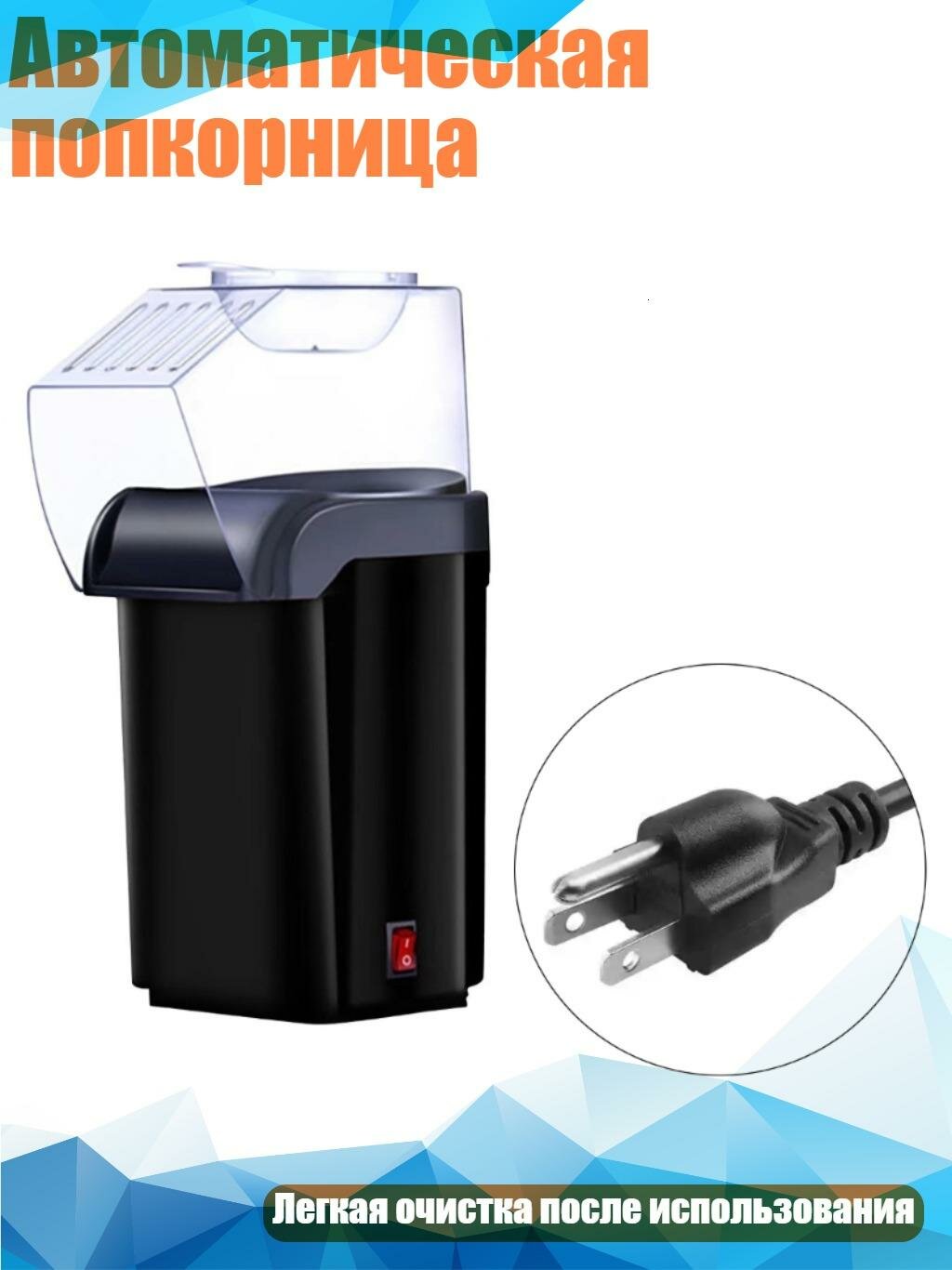 Автоматическая попкорница, Черный - US