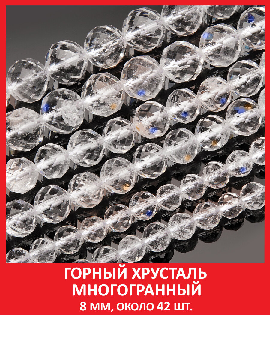 Горный хрусталь многогранный 8 мм, бусины на нитке (около 42 шт)