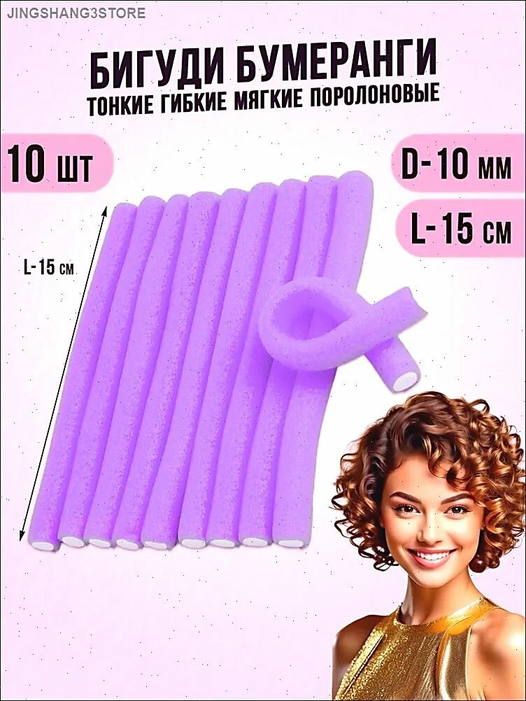 Бигуди Бумеранги, папильотки, для волос для объёма d 1 см, 15 см, 10 шт, сиреневые