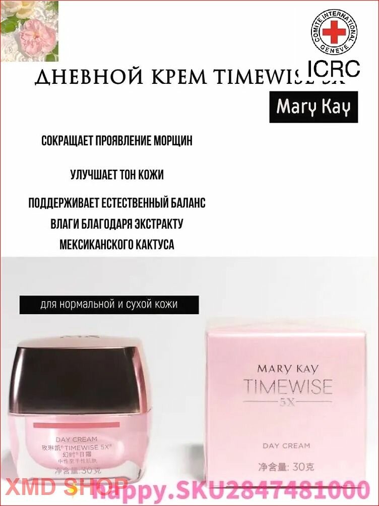 Дневной крем TimeWise 5X от Mary Kay Для нормальной и сухой кожи