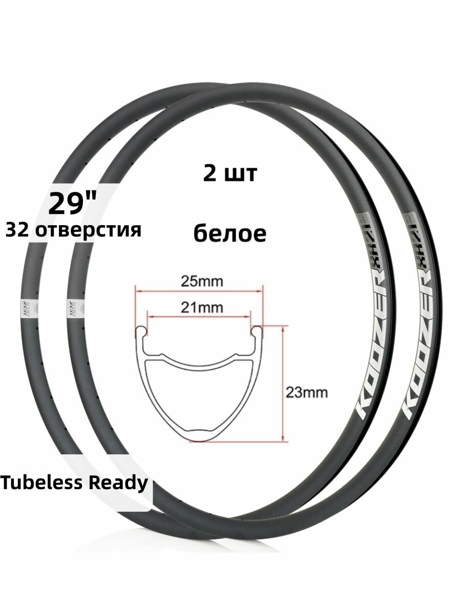 Обод велосипедный 29" Koozer XR21 32 отверстия МТБ tubeless ready обода, белое 2 шт