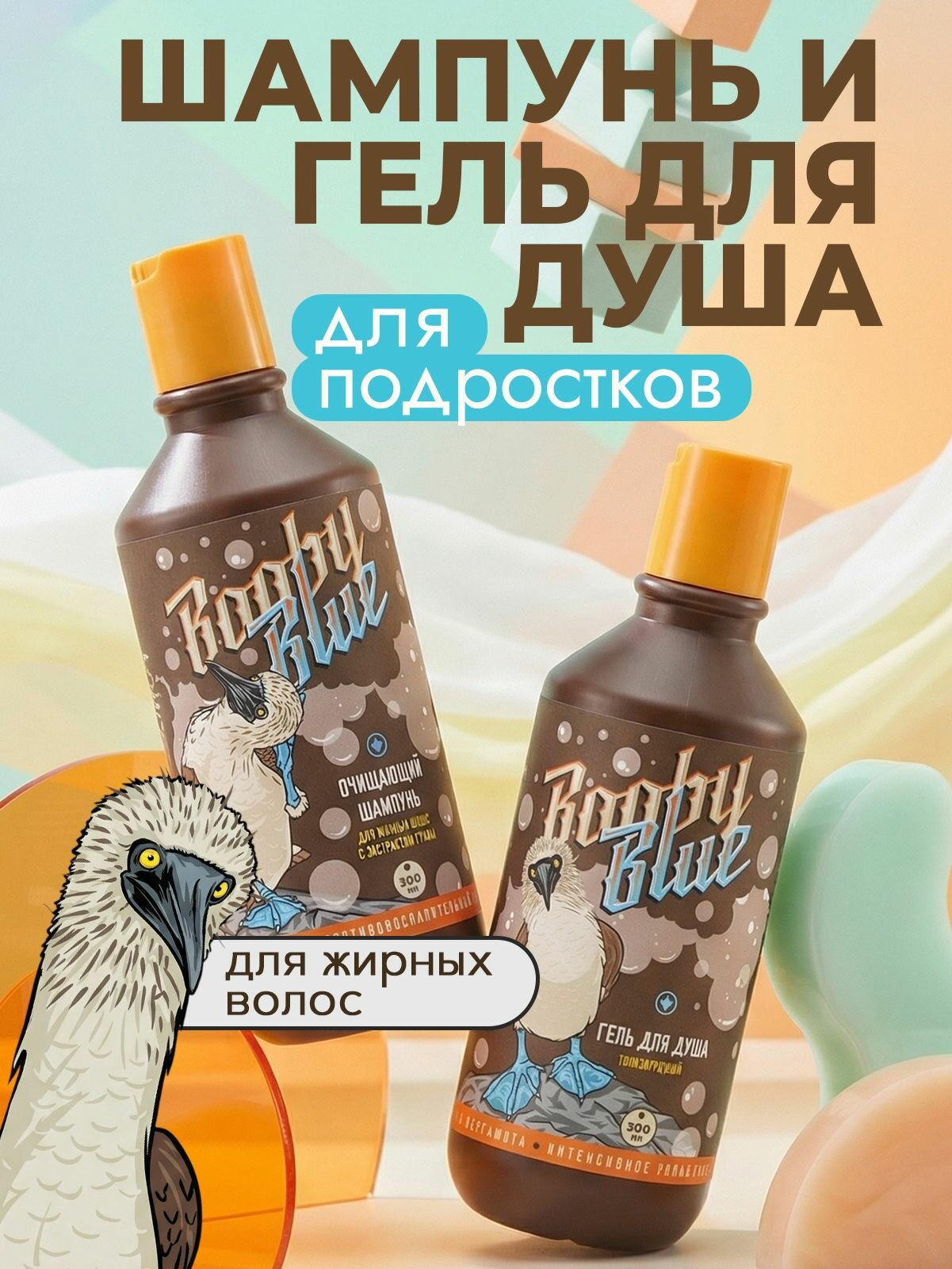 Комплект 2в1 Гель для душа тонизирующий и шампунь для жирных волос Booby Blue 300 мл + 300 мл