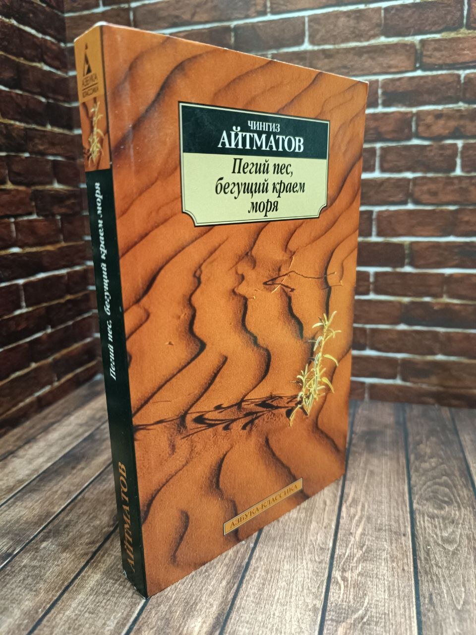 Пегий пес, бегущий краем моря Айтматов Ч. 2005 год