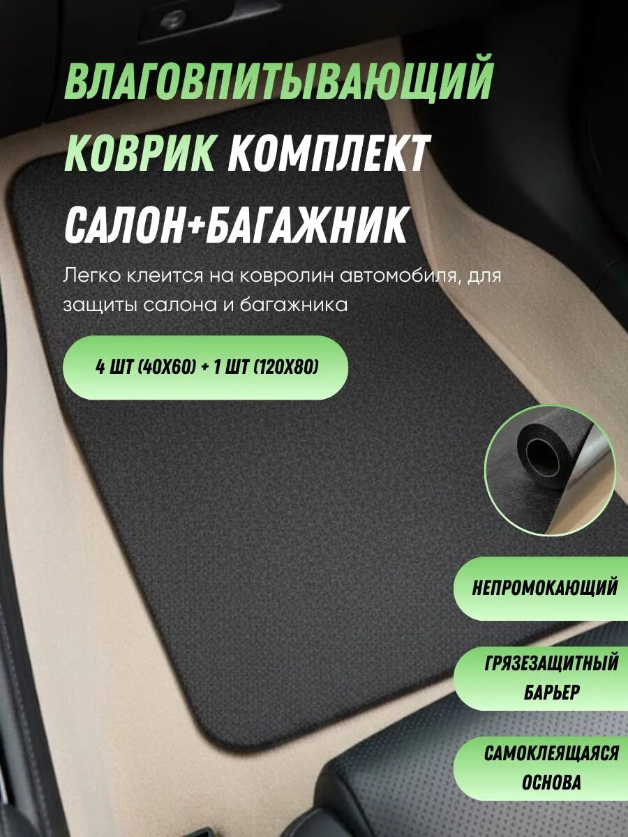 Коврики в салон и багажник автомобиля, впитывающие, сменные, комплект 4 шт размер 40х60 см, 1 шт размер 120х80 см, (арт 170)