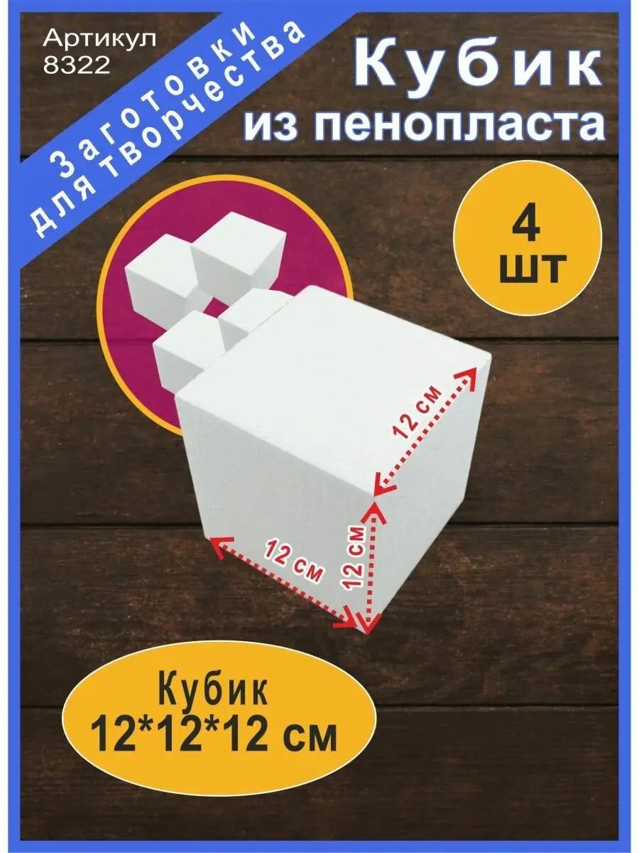 Заготовка из пенопласта Кубик 12см