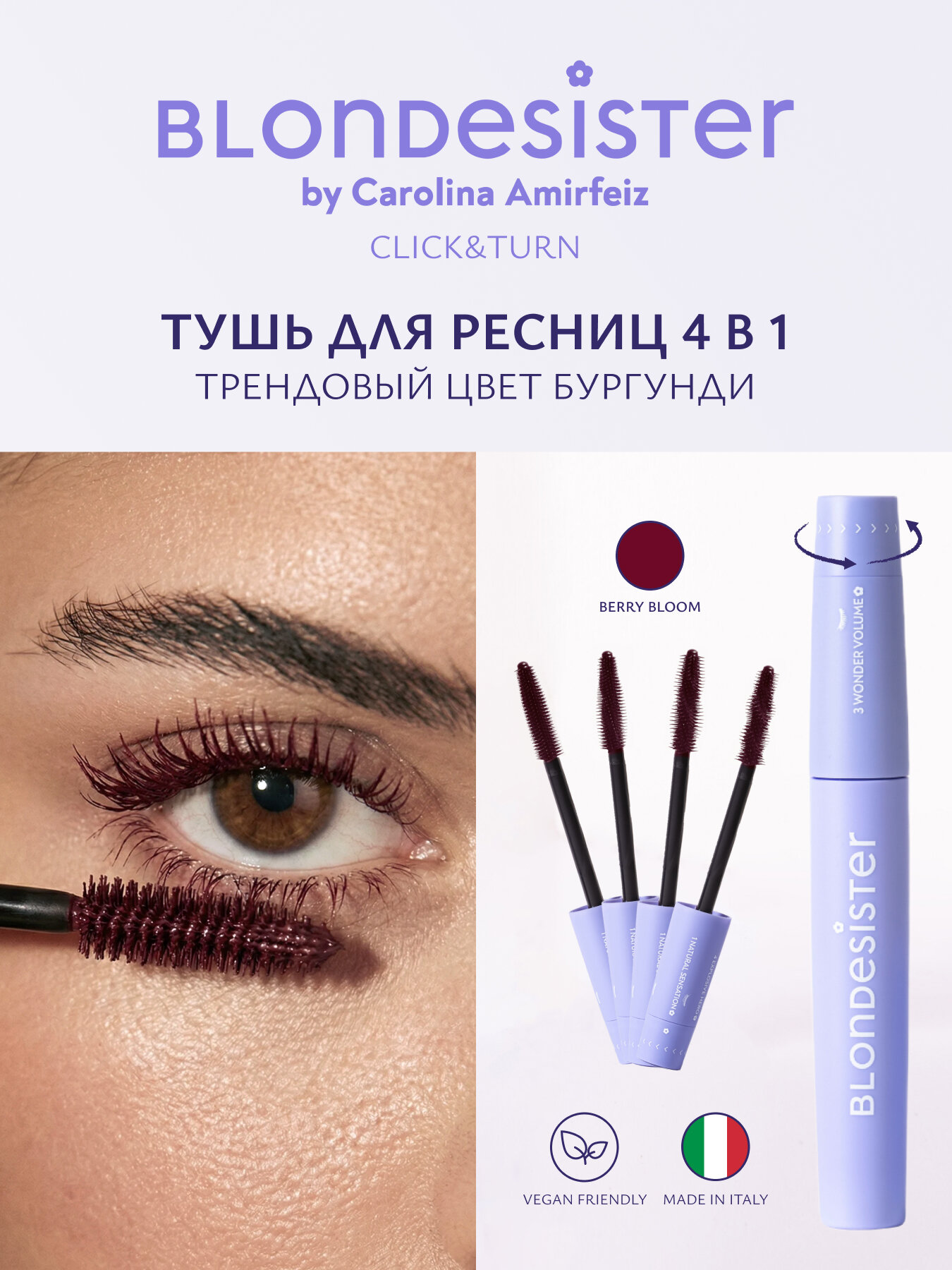 Тушь для ресниц бордовая BLONDESISTER CLICK&TURN универсальная 4 в 1